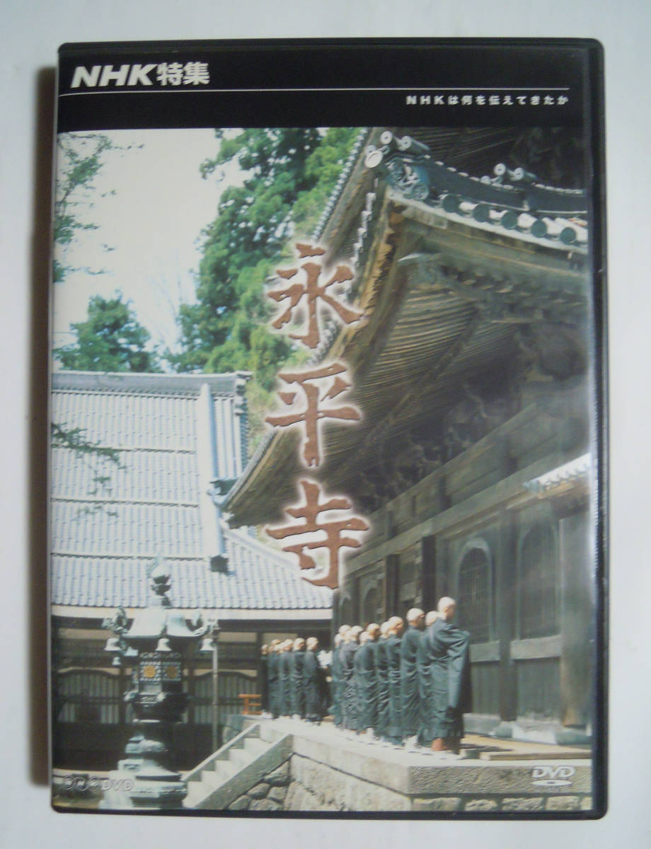 永平寺~NHK特集 DVD'10 ナレーター竹内三郎 1977年テレビ放送作品 封入リーフレット;NHK特集&スペシャル大型シリーズ年表つき(その他)｜売買されたオークション情報、yahooの ...