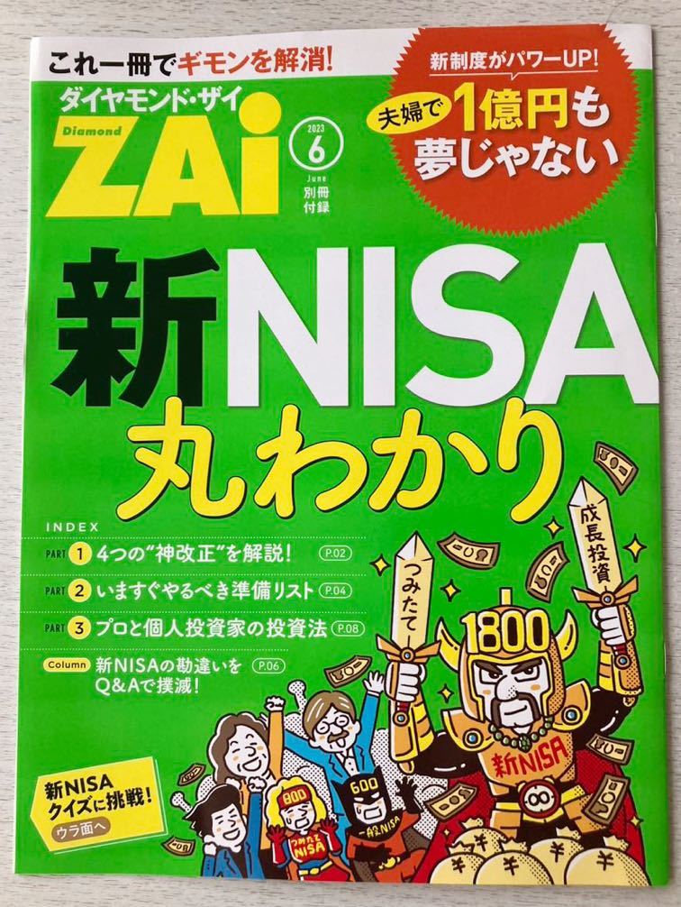 Yahoo!オークション - 即決 送料込 ダイヤモンドZAIザイ別冊付録【新NI...