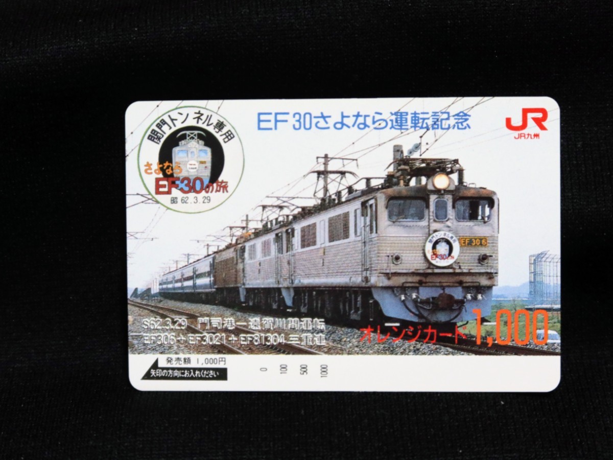 Yahoo!オークション - JR九州 オレンジカード さよならEF30の旅 昭和62...
