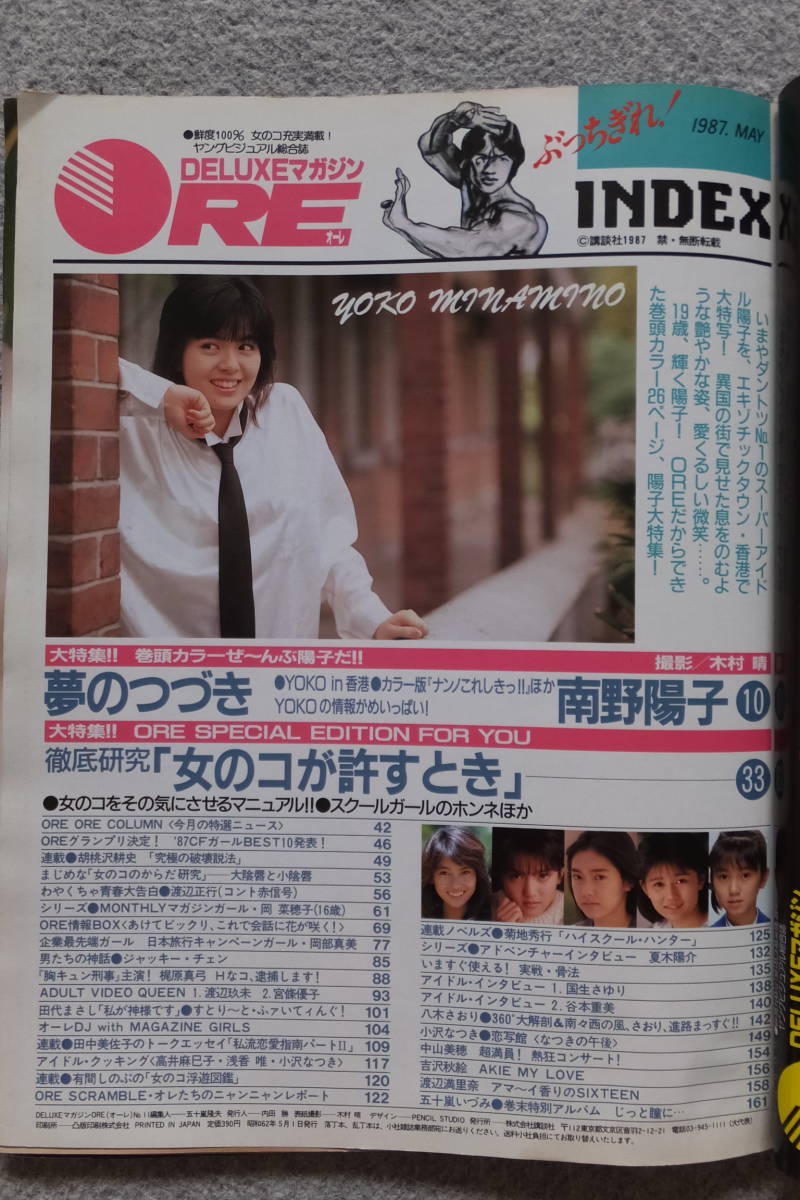 Deluxeマガジンore オーレ 南野陽子 岡菜穂子 岡部真美 梶原真弓 渡辺玖未 八木さおり 小沢なつき 五十嵐いづみ 渡辺満里奈 速水
