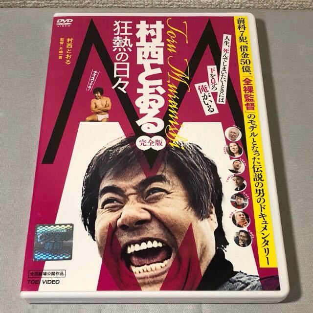 Yahoo オークション 送料無料 Dvd M 村西とおる狂熱の日々 完全版 レ