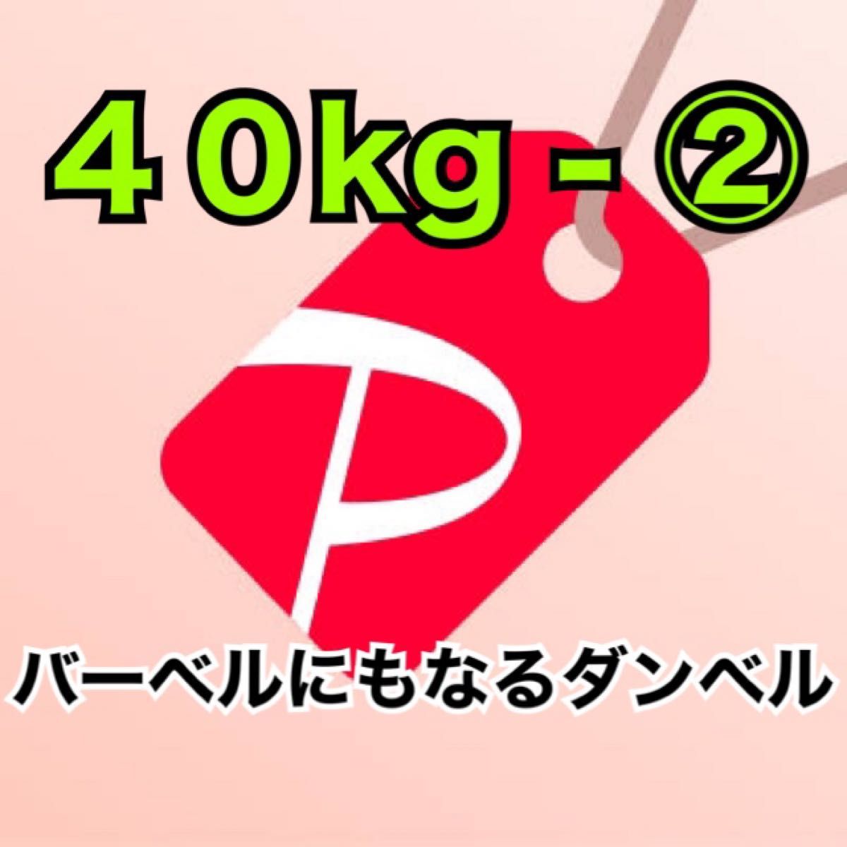 【40kg-②】バーベルにもなるダンベル｜Yahoo!フリマ（旧PayPayフリマ）
