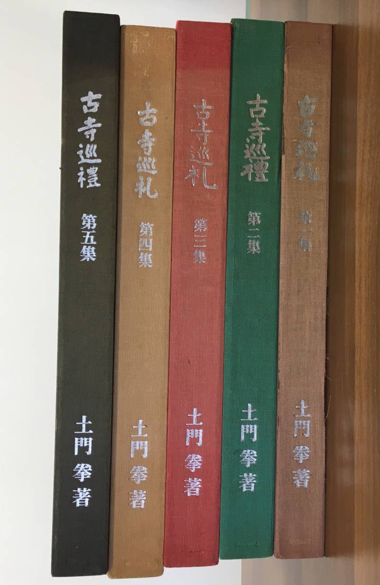 Yahoo!オークション - 【6290】（古寺巡礼）全5集 全巻セット 土門拳 ...