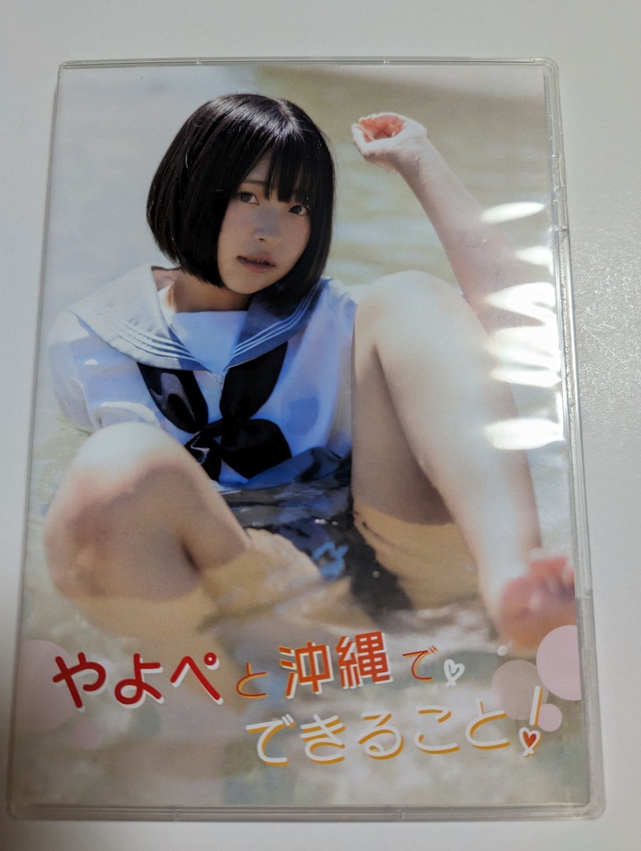 やよっぺ コスプレ 写真集 Rom やよぺと沖縄 きること その他の作品 |売買されたオークション情報、yahooの商品情報をアーカイブ公開
