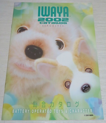 Yahoo!オークション - 販促用 2002年 IWAYA イワヤ 総合カタログ (ウ...