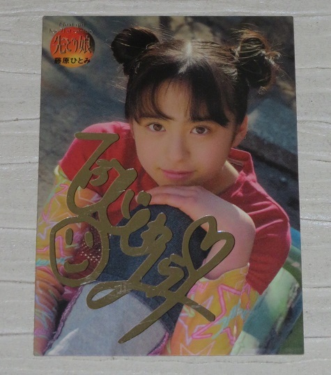 2001年製 YC トレーディングカード Jr.アイドル 先どり娘 SP013 藤原ひとみ 箔押しプリントサインカード1枚(は行)｜売買されたオークション情報、yahooの商品情報をアーカイブ ...