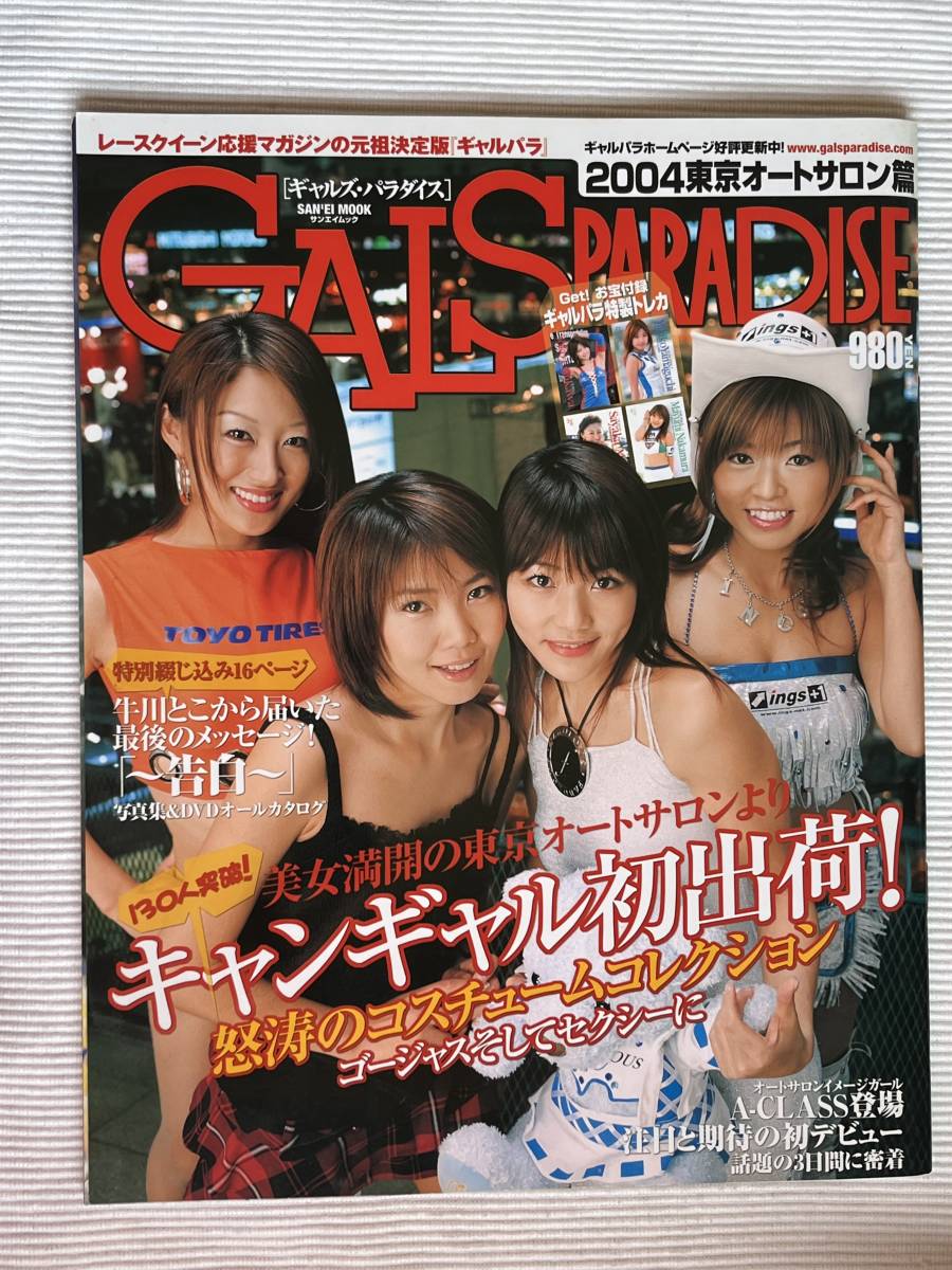 写真集系雑誌 ギャルズ パラダイス Gals Paradise 2004 東京オートサロン篇 トレカ付 複数被写体 |売買されたオークション