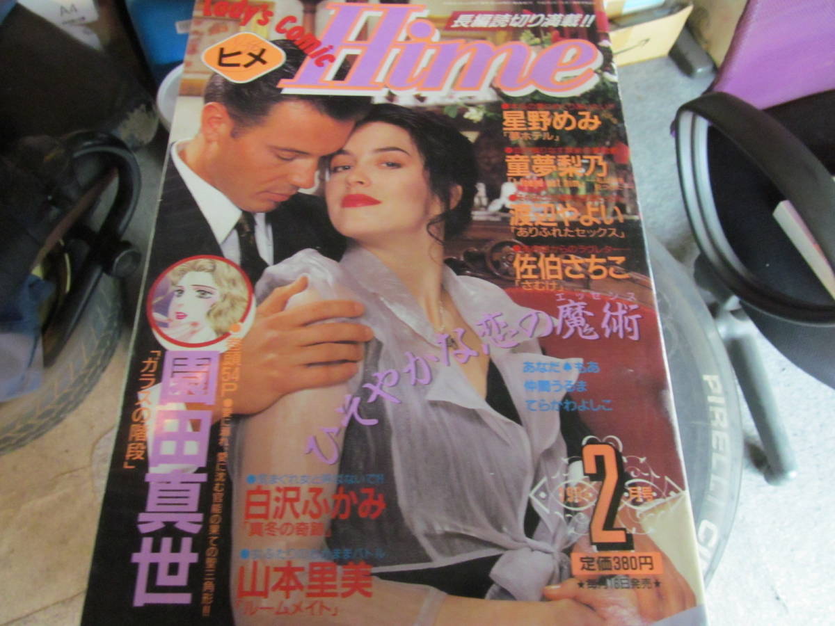 Yahoo!オークション - 【USED・レトロレディースコミック】Hime ヒメ 1...