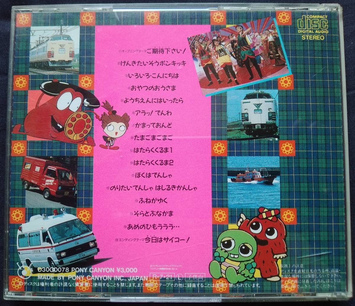 CD ひらけ!ポンキッキ ベストアルバム D30G0078 うしろ髪ひかれ CD ひらけ!ポンキッキ ベストアルバム D30G0078 うしろ髪ひかれ