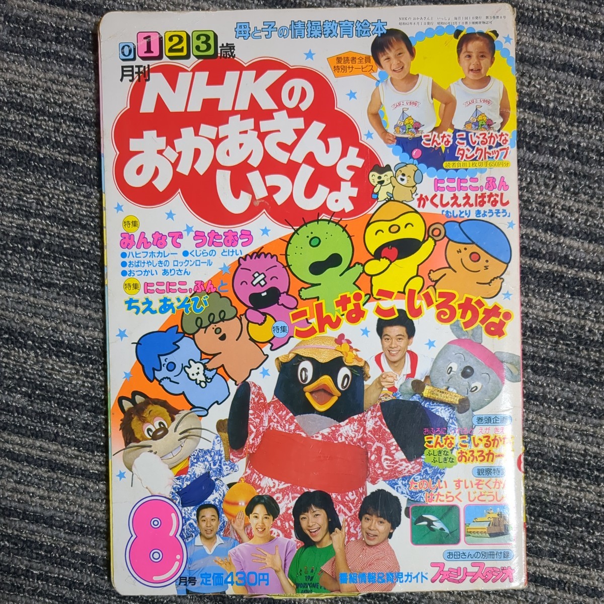 月刊 Nhkのおかあさんといっしょ 1987年 昭和62年8月1日発行 8月号 当時物 古本 雑誌 講談社絵本一般|売買されたオークション情報、yahooの商品情報をアーカイブ公開