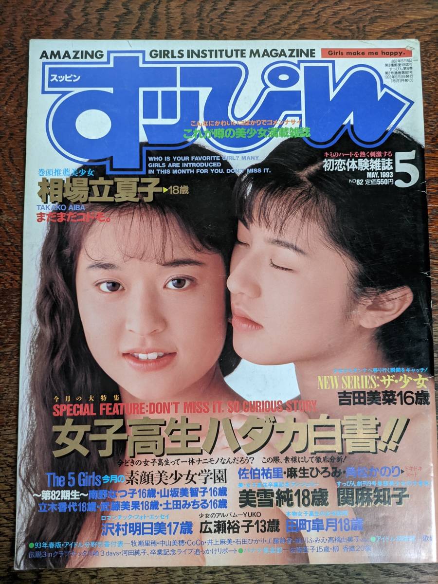 すっぴん すッぴん 1993年5月号 No82 相場立夏子 吉田美菜 麻生ひろみ 大野まりな 角松かのり 柚木涼香 坂木優子 佐伯祐里 関麻知子アイドル、芸能人|売買されたオークション