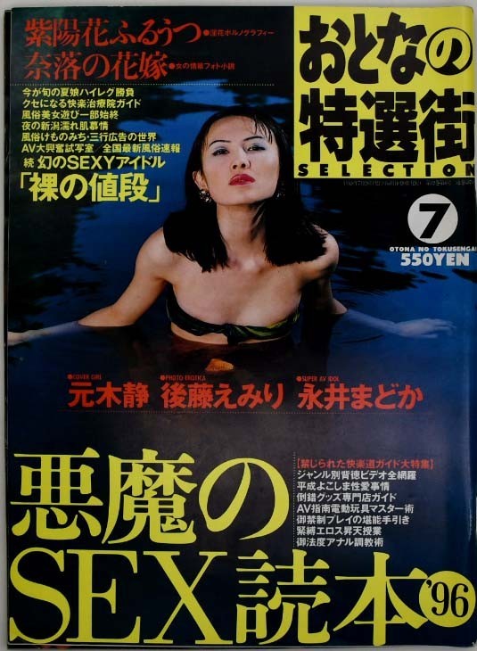 日本代購代標第一品牌【樂淘letao】－おとなの特選街 アダルト雑誌 平成8年1996年7月号 KKベストセラーズ 表紙・元木静 後藤えみり 永井まどか