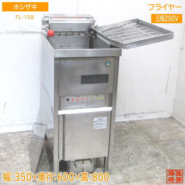 Yahoo!オークション - 中古厨房 ホシザキ 電気フライヤー FL-15B 350×...