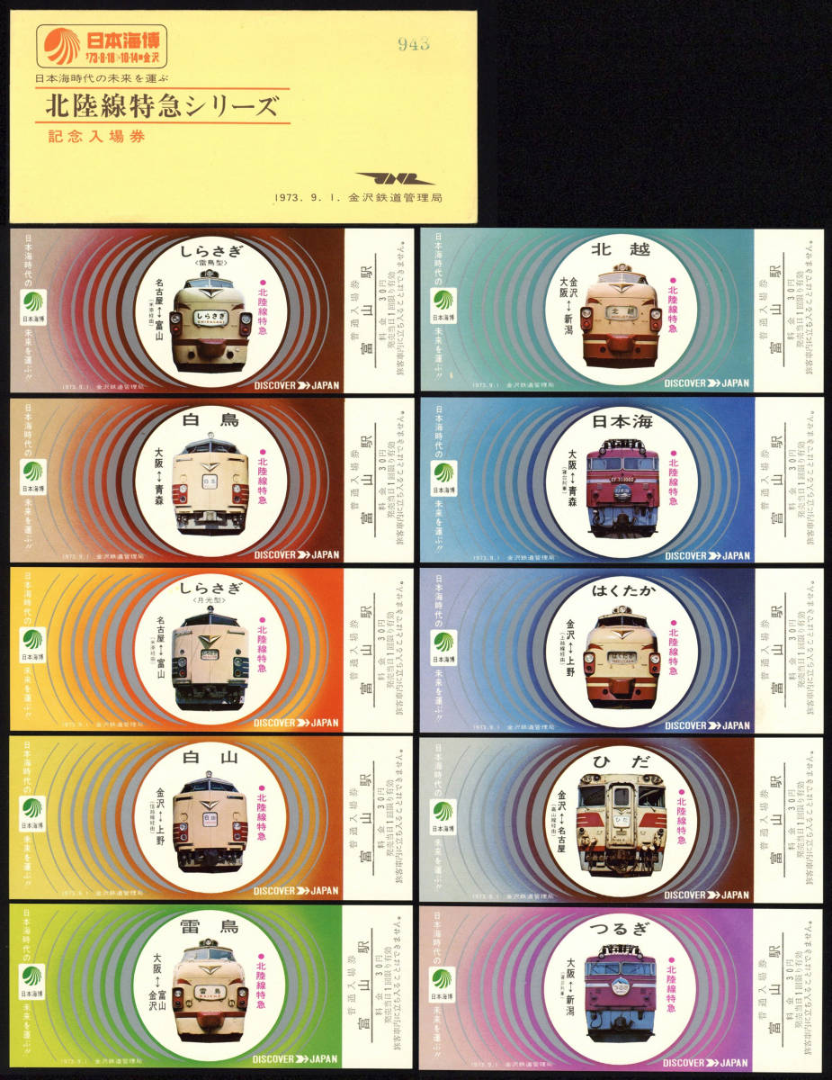 Yahoo!オークション - S48 北陸線特急シリーズ 記念入場券