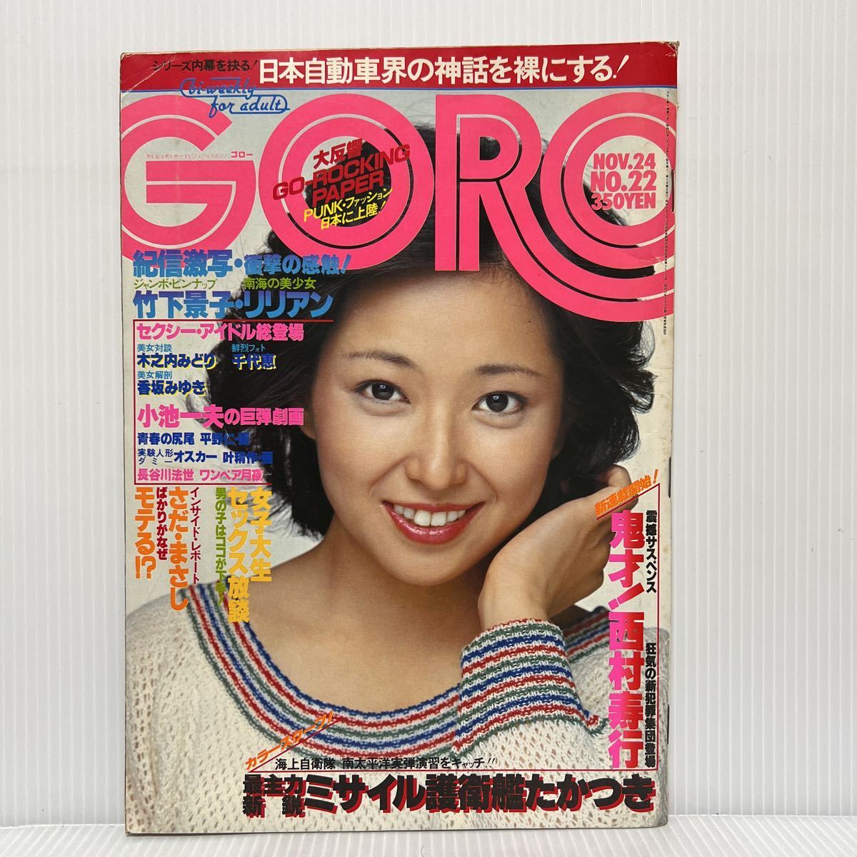 代購代標第一品牌-樂淘letao-goro ゴロー 1977年11 24号 No 22★竹下景子 リリアン 千代恵 木之内みどり 香坂みゆき