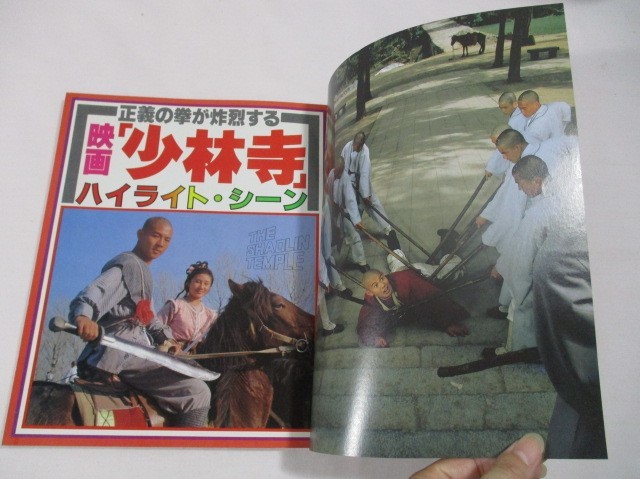 代購代標第一品牌－樂淘letao－【458】『 スクリーン増刊 少林寺 映画公開記念号 リー・リン・チェイ ティン・ナン