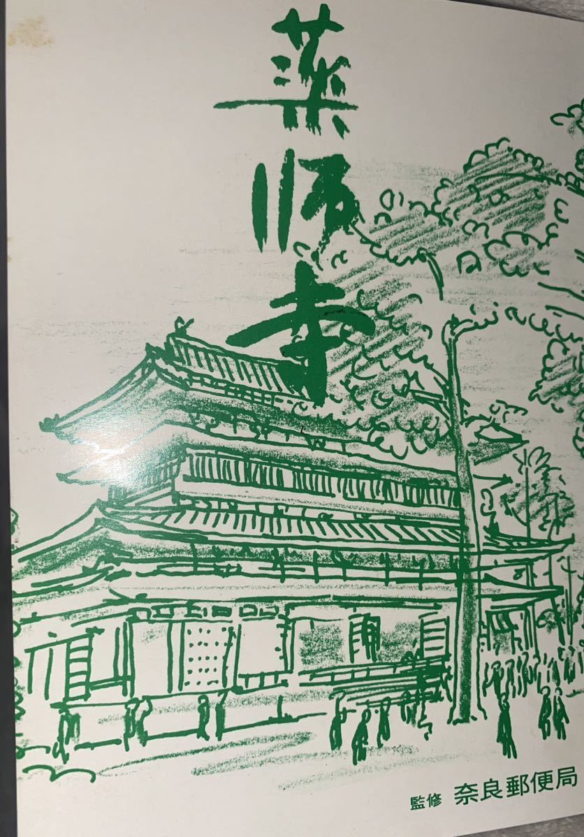 Yahoo!オークション - 722.薬師寺観音菩薩立像 初日印