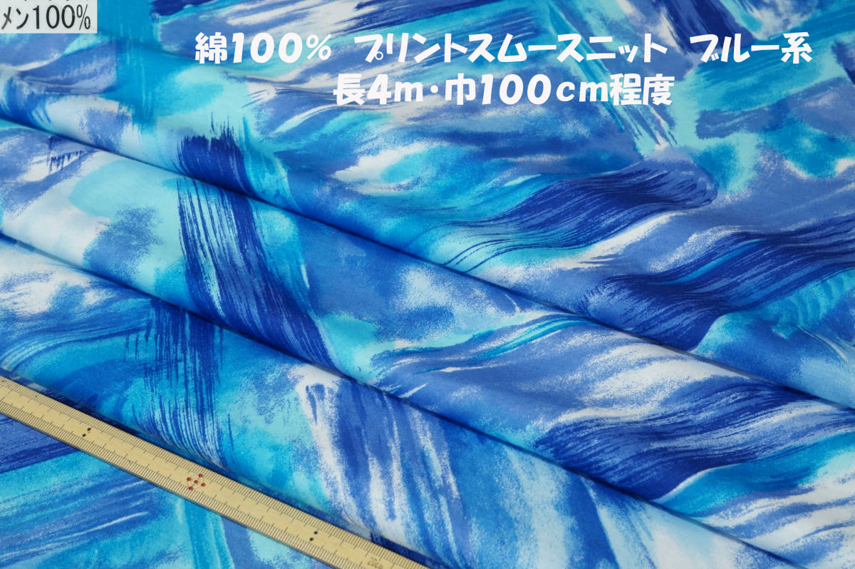 綿100％プリントスムースニット微薄ソフト1way伸縮 ブルー系長4m巾100㎝程度 Tシャツ ロンT キャミ チュニック ワンピース(ニット生地)｜売買されたオークション情報、yahooの ...