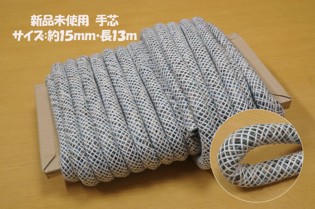 Yahoo!オークション - 新品未使用 手芯 太さ15mm 長13m 1反 バッグ...