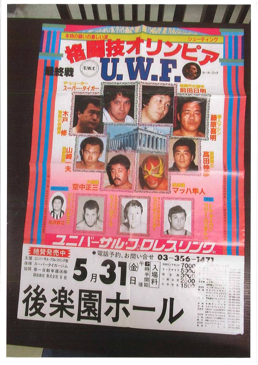代購代標第一品牌－樂淘letao－UWF プロレス ポスター 1985年5月31日 スーパー・タイガー 前田日明 藤原喜明 ピート・ロバーツ ジョー・マレンコ 後楽園ホール 折り目有り