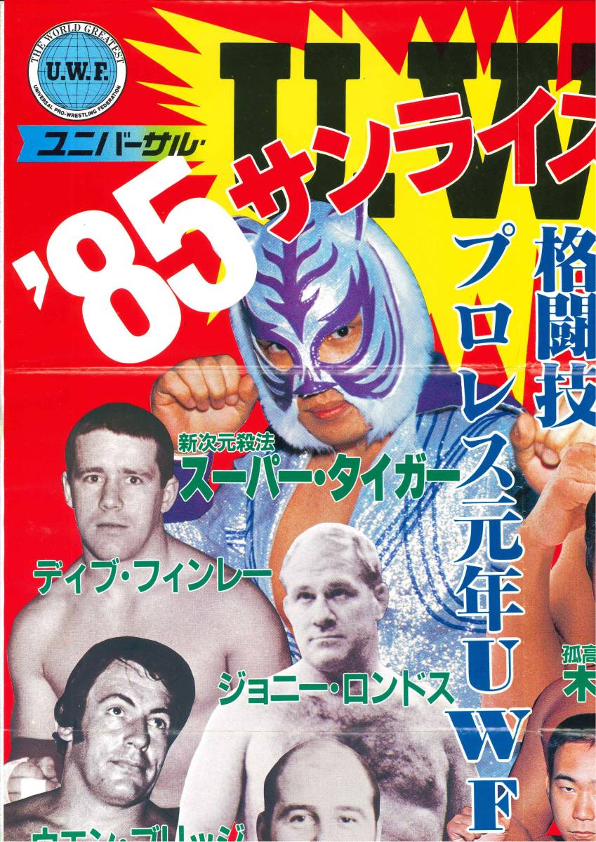 代購代標第一品牌－樂淘letao－UWF プロレス ポスター 1985年1月7日 スーパー・タイガー 前田日明 藤原喜明 ディブ・フィンレー 高田伸彦 木戸修 後楽園ホール 折り目有り