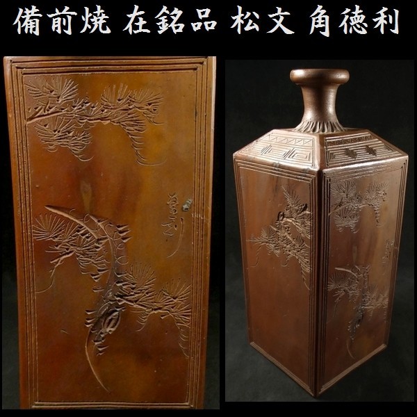 Yahoo!オークション - c0725 在銘品 備前焼 松文 角徳利 酒器 花瓶 花...