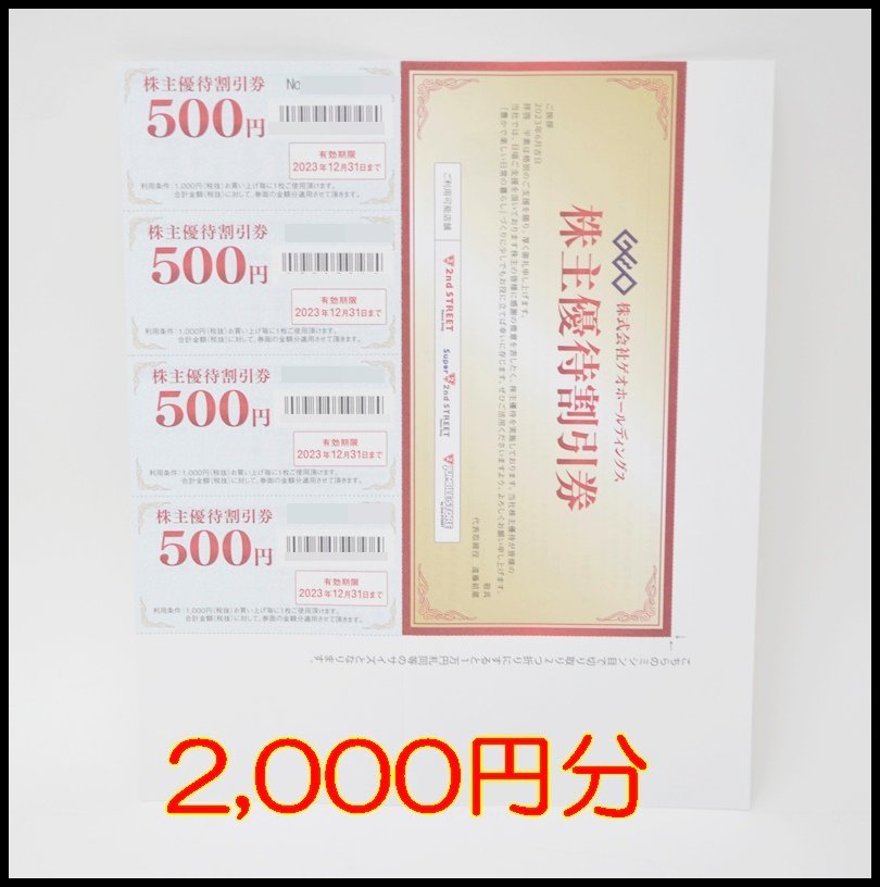 代購代標第一品牌-樂淘letao-送料税込 2 000円分 ゲオホールディングス 株主優待券 株主優待割引券 500円券×4枚 2023年12