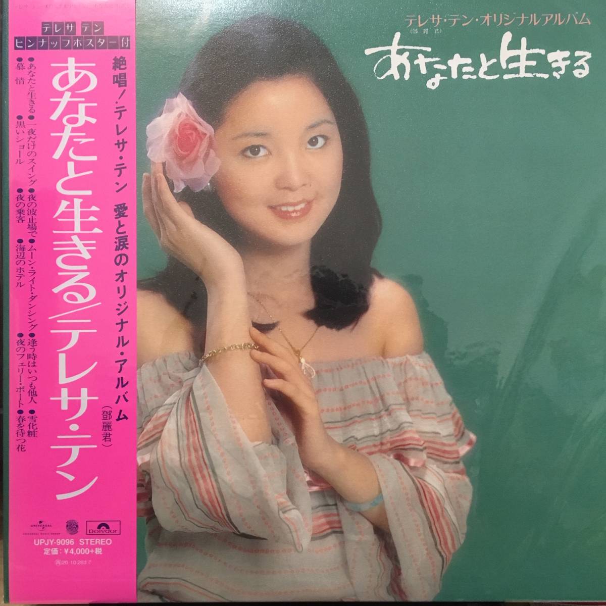 Yahoo オークション 新品 Lp テレサ・テン あなたと生きる レコー