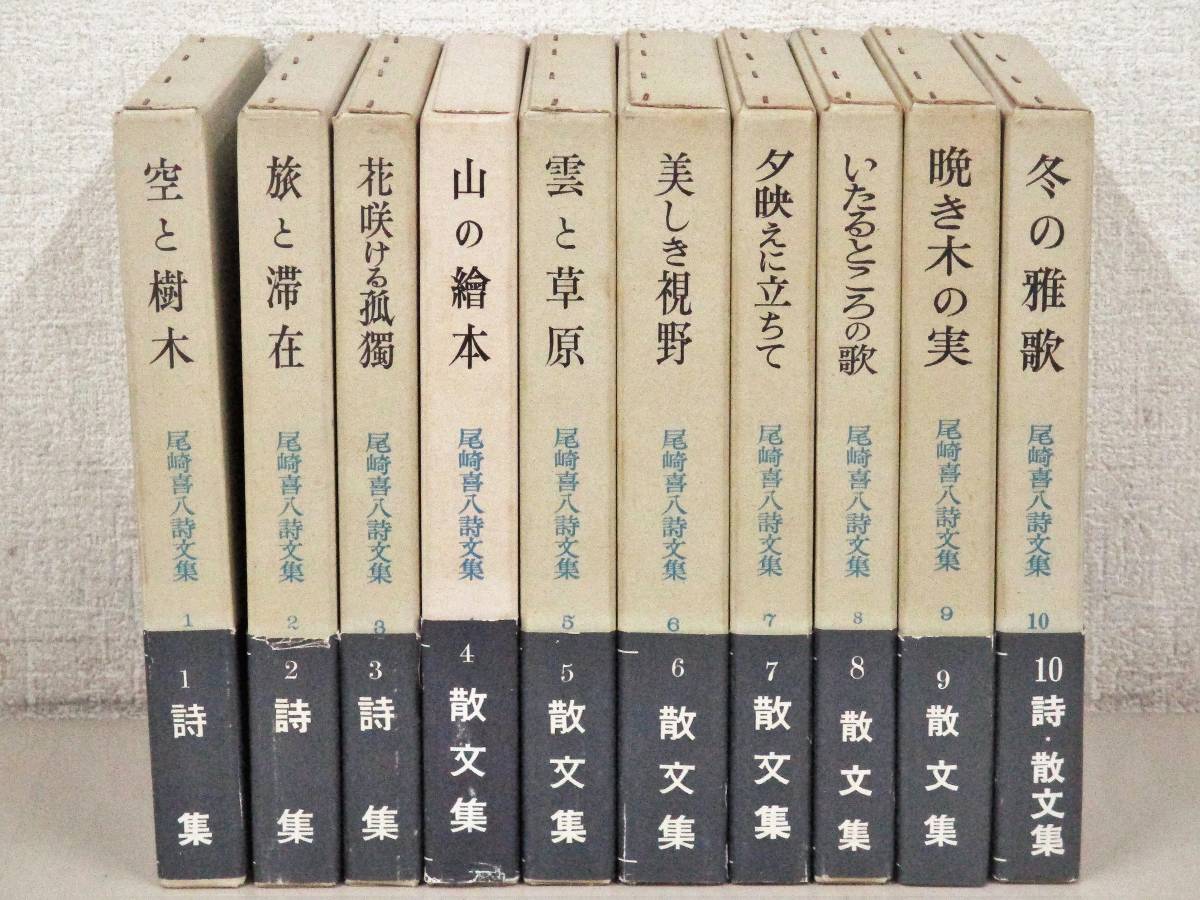 Yahoo!オークション - B64 尾崎喜八詩文集 全10巻 創文社 K1790