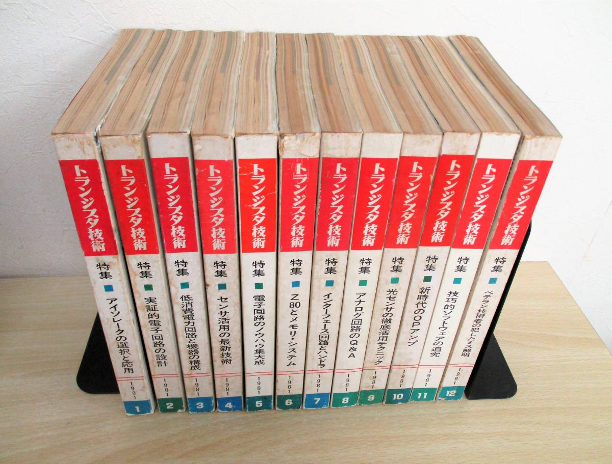 Yahoo!オークション - A166 トランジスタ技術 1981年 12冊セット CQ出...