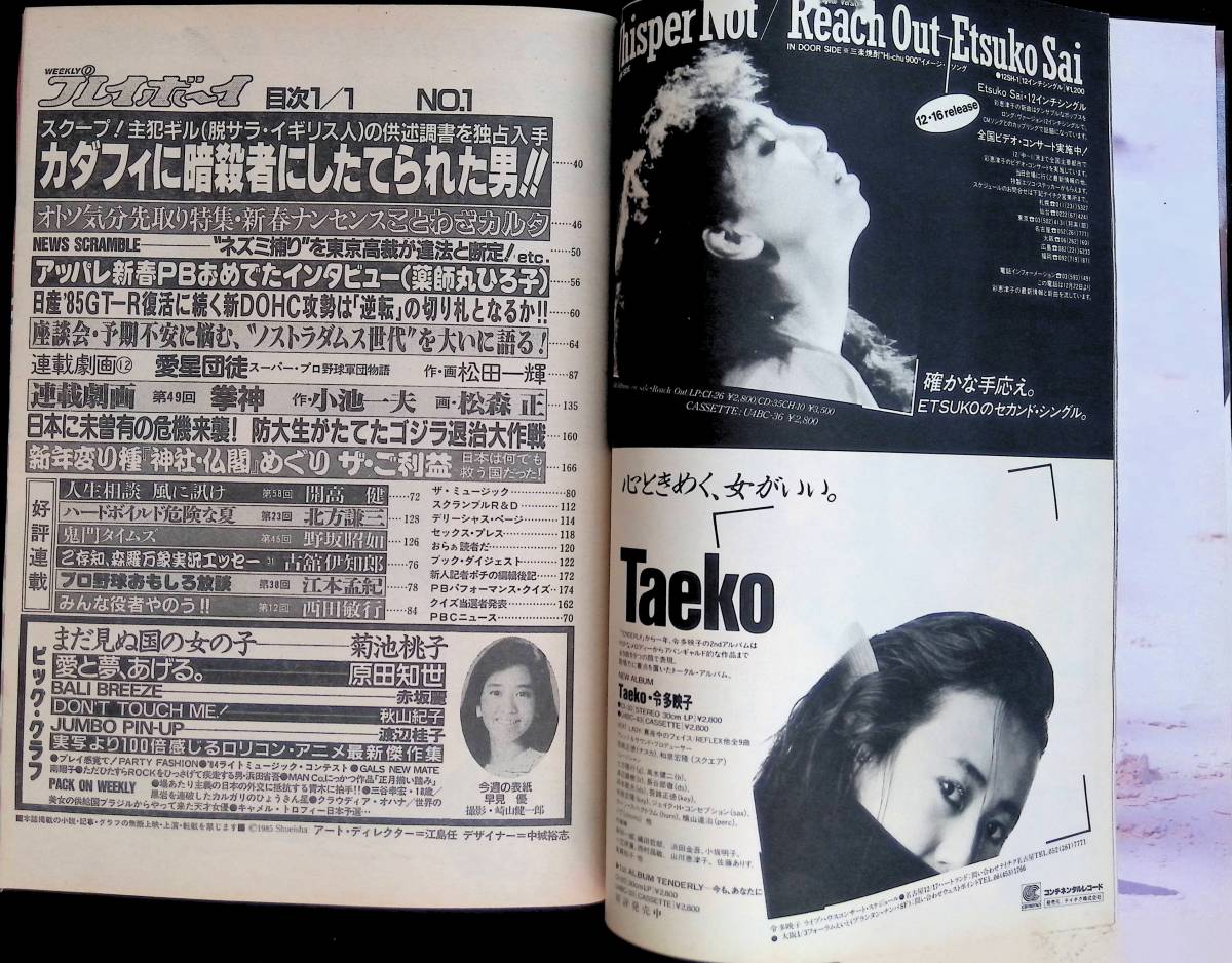 Yahooオークション 週刊 プレイボーイ 1985年1月1日号 昭和60年 早