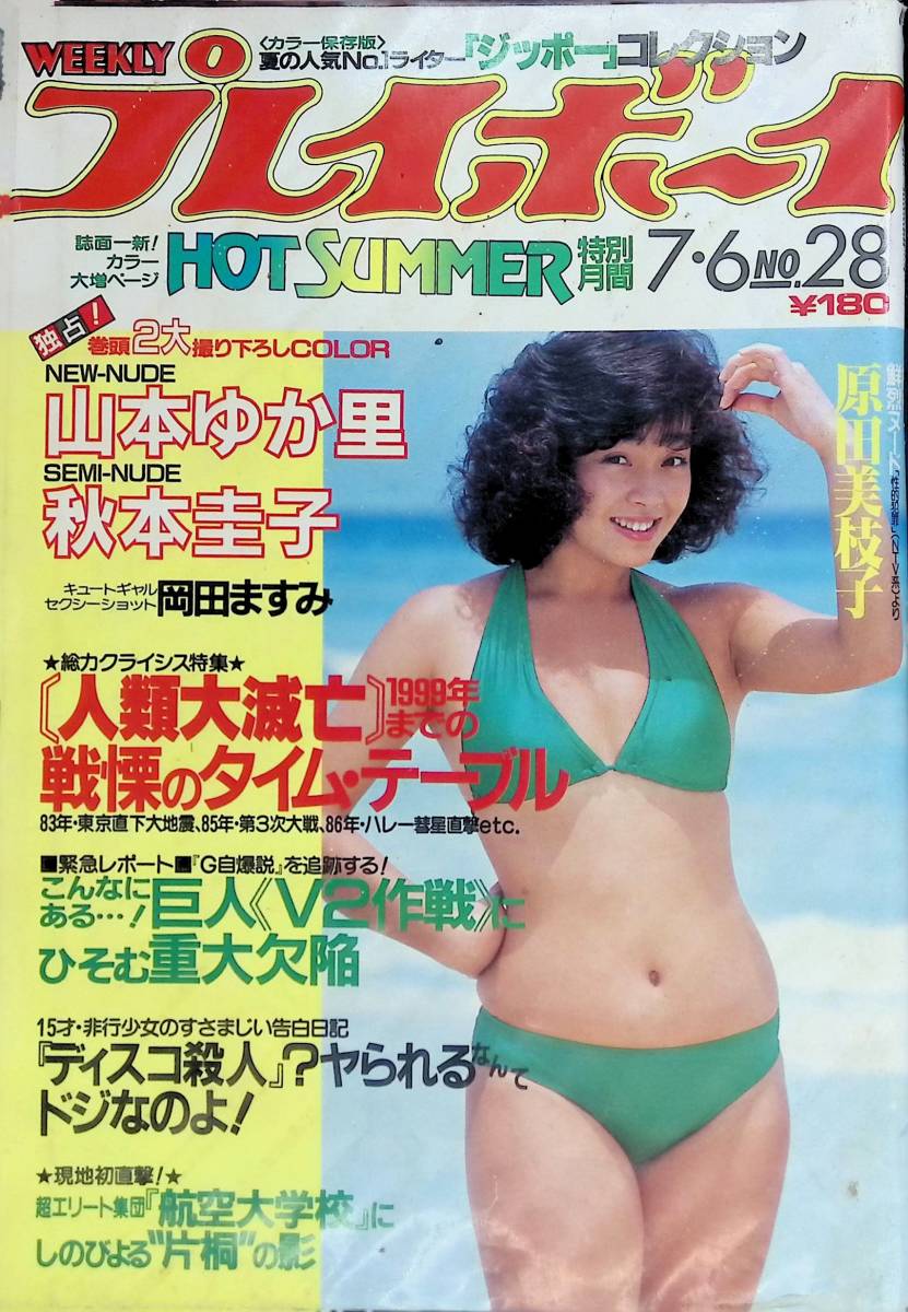 週刊 プレイボーイ 1982年7月6日号 昭和57年 柏原よしえ 山本ゆか里 秋本圭子 岡田ますみ 原田美枝子 Pb230718s3その他|売買されたオークション情報、yahooの商品情報
