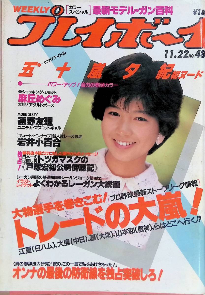 代購代標第一品牌-樂淘letao-週刊 プレイボーイ 1983年11月22日号 昭和58年 堀ちえみ 五十嵐夕紀 麻丘めぐみ 遠野友里 岩井小百合 Pb230718s2