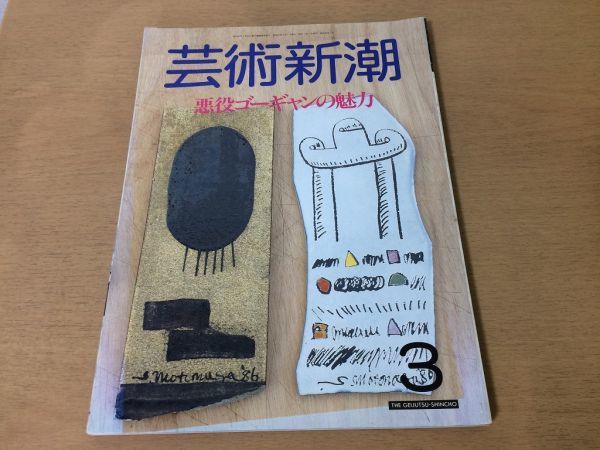 Yahoo!オークション - K308 芸術新潮 1987年3月 悪訳ゴーギャンの魅力...