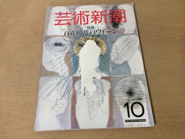 Yahoo!オークション - K308 芸術新潮 1985年10月 百花繚乱のウィーン ...