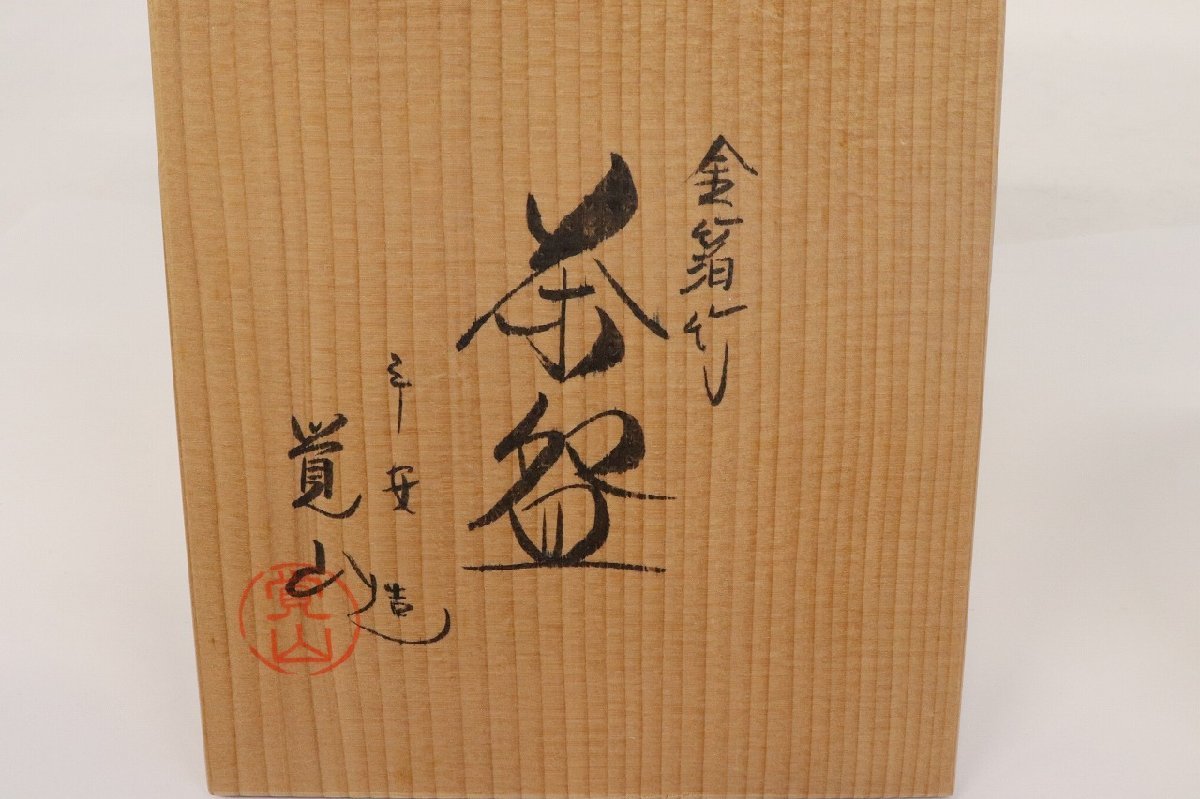 Yahoo!オークション - 1円～ おたからや T180 金箔竹茶碗 平安覚山造 ...