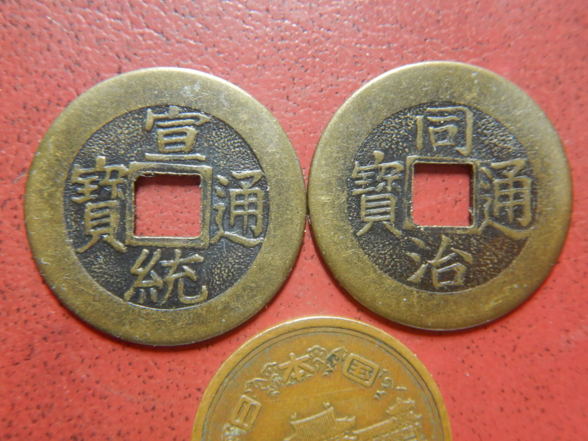Yahoo!オークション - メダル・コイン／宣統通宝・同治通宝 230719