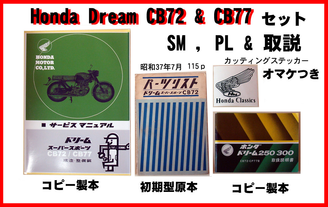 Yahoo!オークション - ホンダドリームCB72・77原本PL & 取扱説明書...