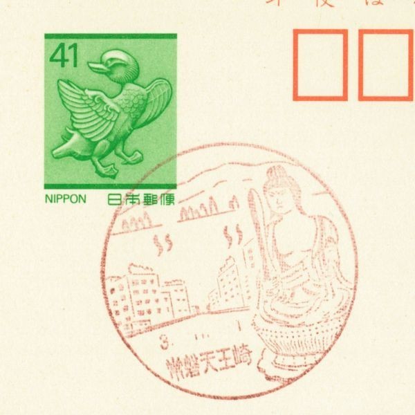 Yahoo!オークション - 風景印 終日 福島・常磐天王崎・H3.11.1