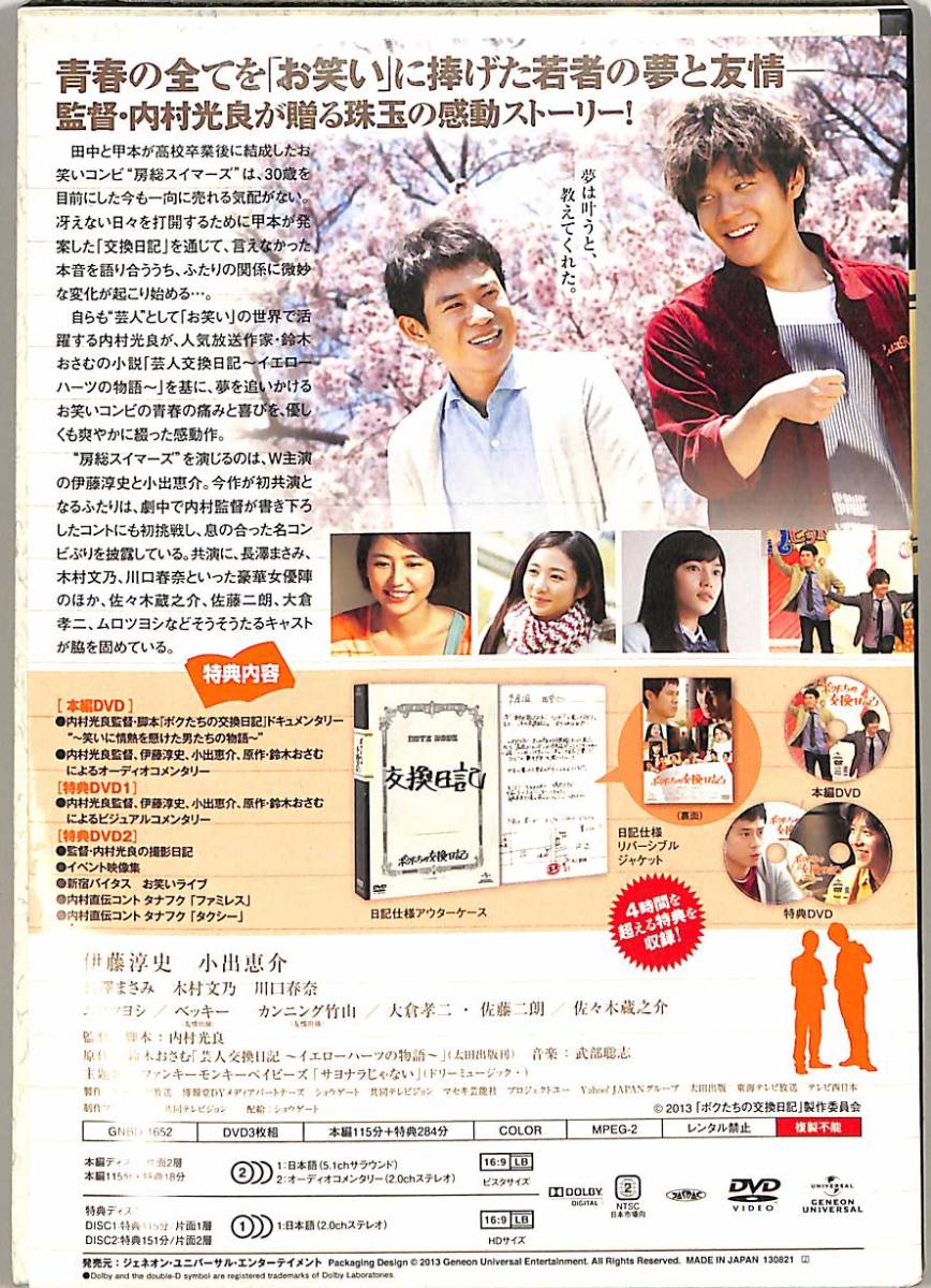 Yahoo!オークション - G00028329/ DVD3枚組/伊藤淳史「ボクたちの交換...