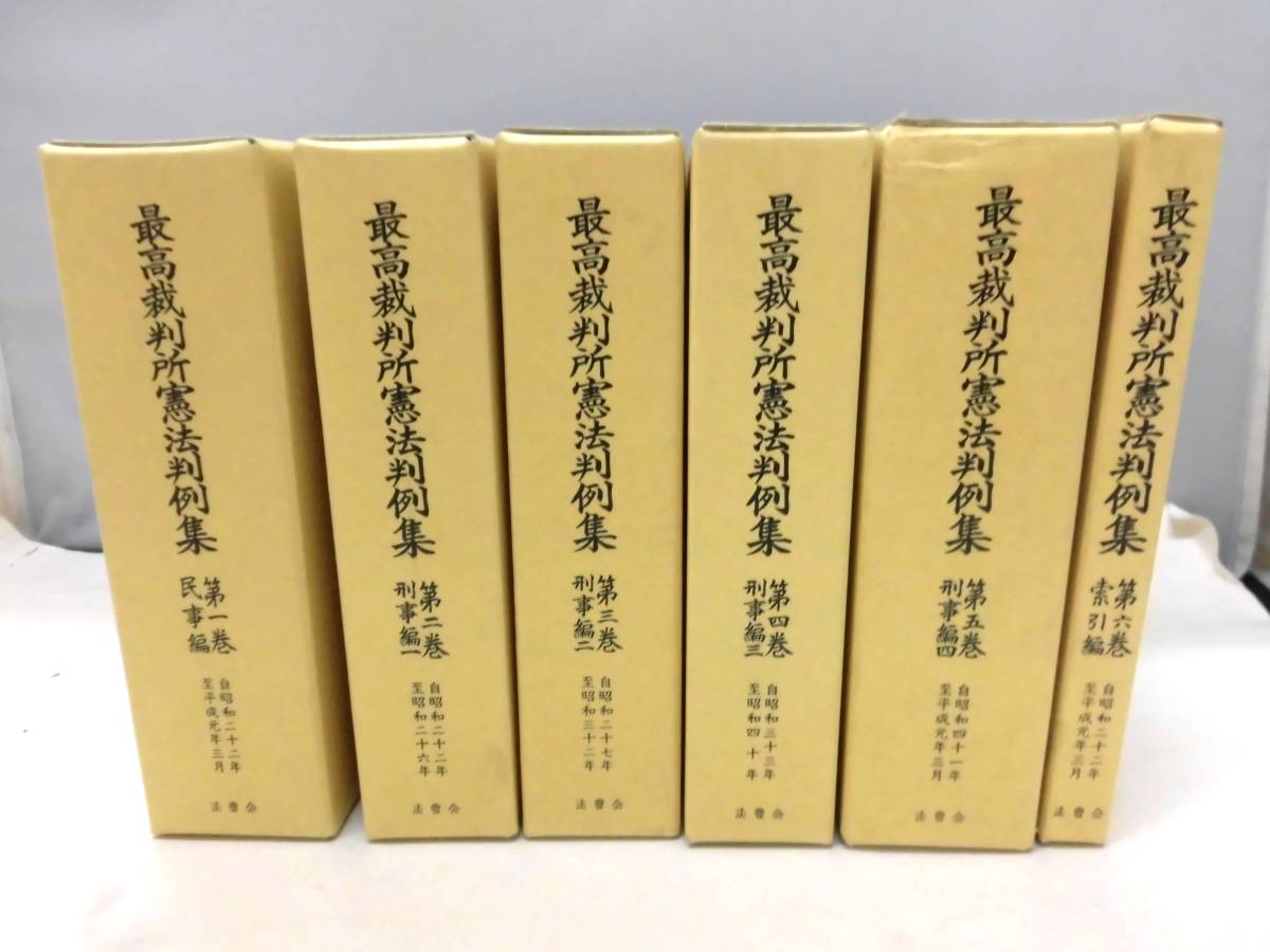 Yahoo!オークション - B5S 最高裁判所憲法判例集民事編・刑事編 全6巻...