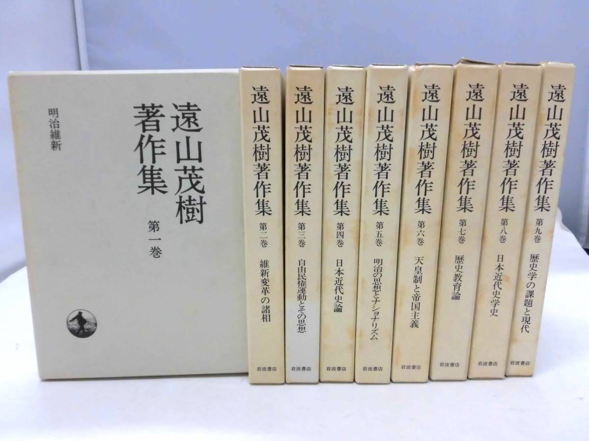 Yahoo!オークション - B5S 遠山茂樹著作集 全9巻 月報揃 岩波書店