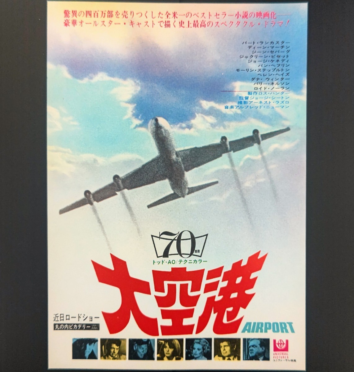 Yahoo!オークション - 希少映画チラシ『大空港』1970年初版B5判 丸の内...