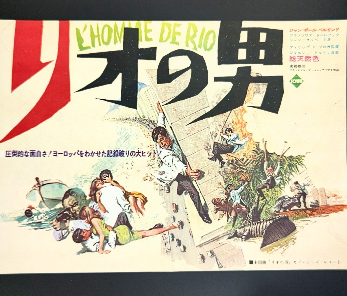 代購代標第一品牌－樂淘letao－希少映画チラシ『リオの男』1964年初版B5判