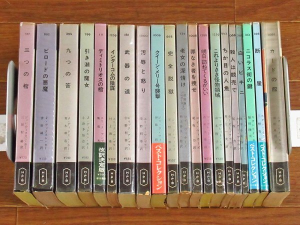 HPB ハヤカワ ミステリ J ディクスン カー/エリック アンブラー/ジャック フィニィ/ロイ ヴィカーズ/マーガレット ミラー 20冊 LB4(複数作家)｜売買されたオークション情報 ...