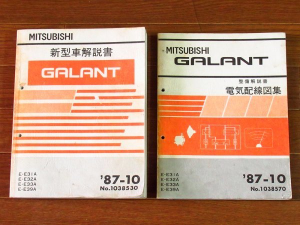 MITSUBISHI 三菱 GALANT ギャラン E-E31A/E-E32A/E-E33A/E-E39A 新型車解説書/整備解説書 電気配線図集 2冊 '87-10 整備書 HA1(ギャラン ...
