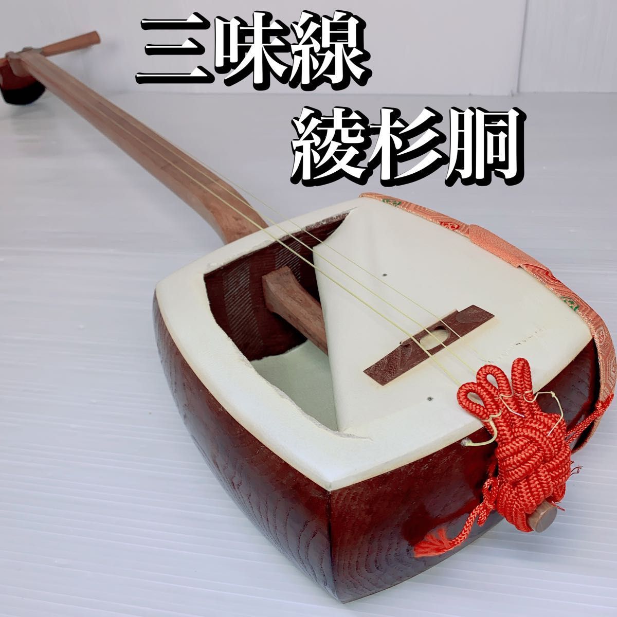 代購代標第一品牌-樂淘letao-三味線 細棹 長唄 綾杉胴 胴かけ 弦楽器 伝統楽器 和楽器 現状品