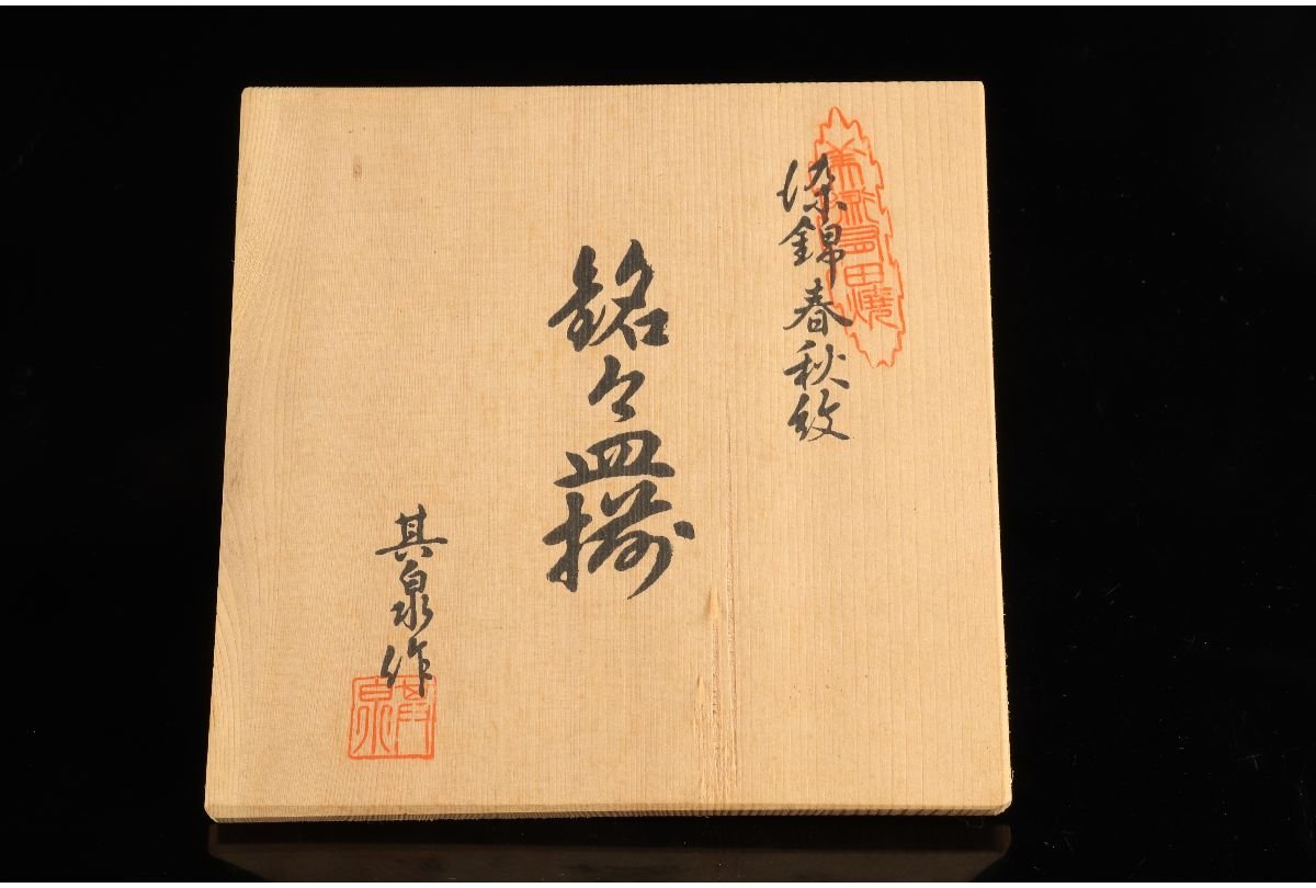 Yahoo!オークション - [URA]有田焼/其泉 作/染錦春秋紋銘々皿5客/共箱/...