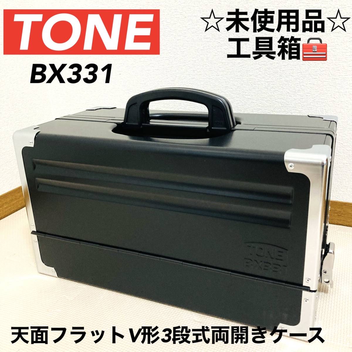 Yahoo!オークション - 即決送料無料 未使用品 TONE トネ BX331 BK ブラ...