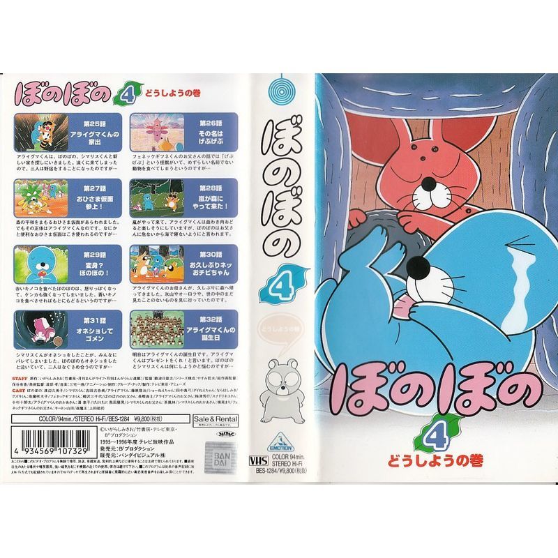 Yahoo!オークション - ぼのぼの Vol.4 VHS